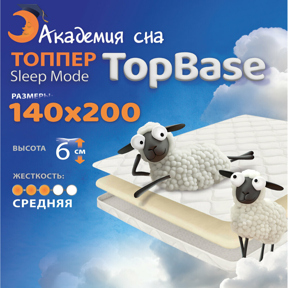 Матрас-Топпер Академия сна Sleep Mode TopBase 140x200 см, беспружинный, гипоаллергенный