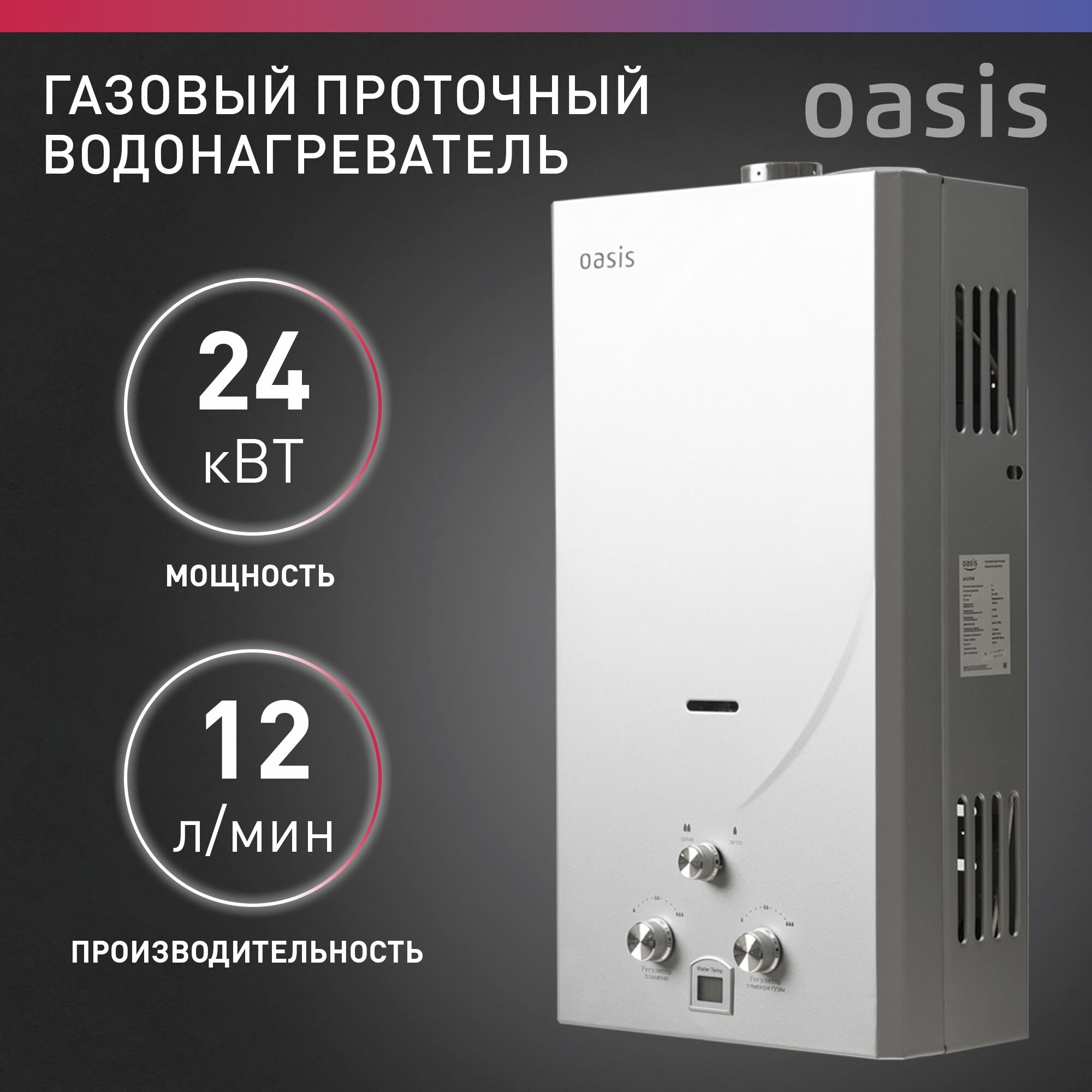 Водонагреватель проточный газовый Oasis 24 ТUR (турбо)производительность 12 л/мин
