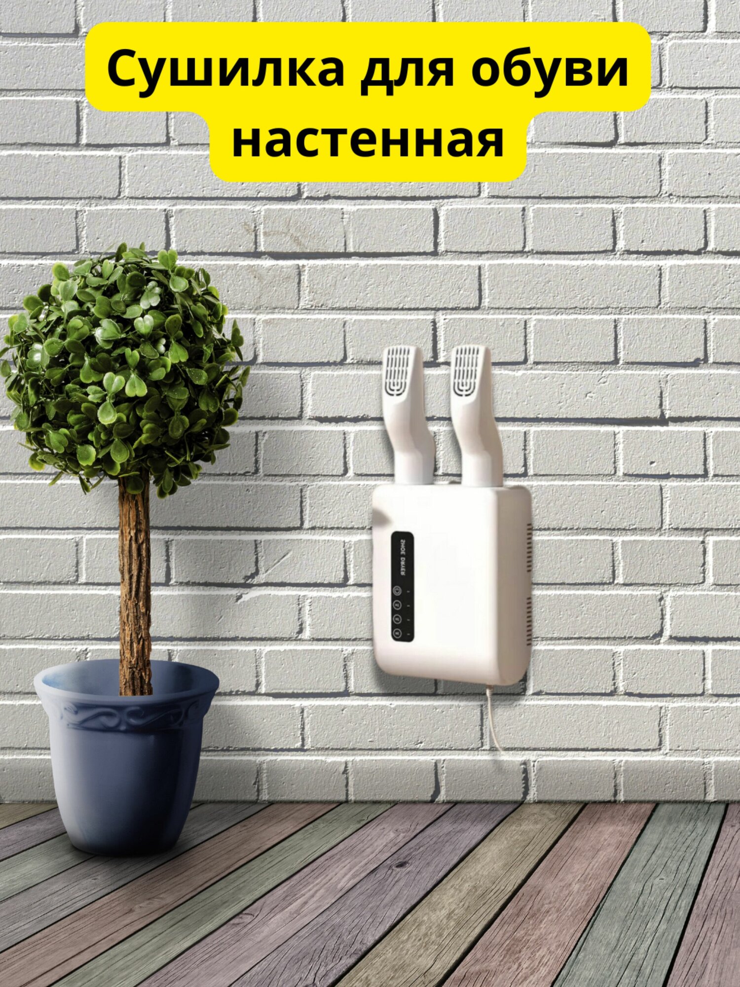 Настенная электрическая сушилка для обуви
