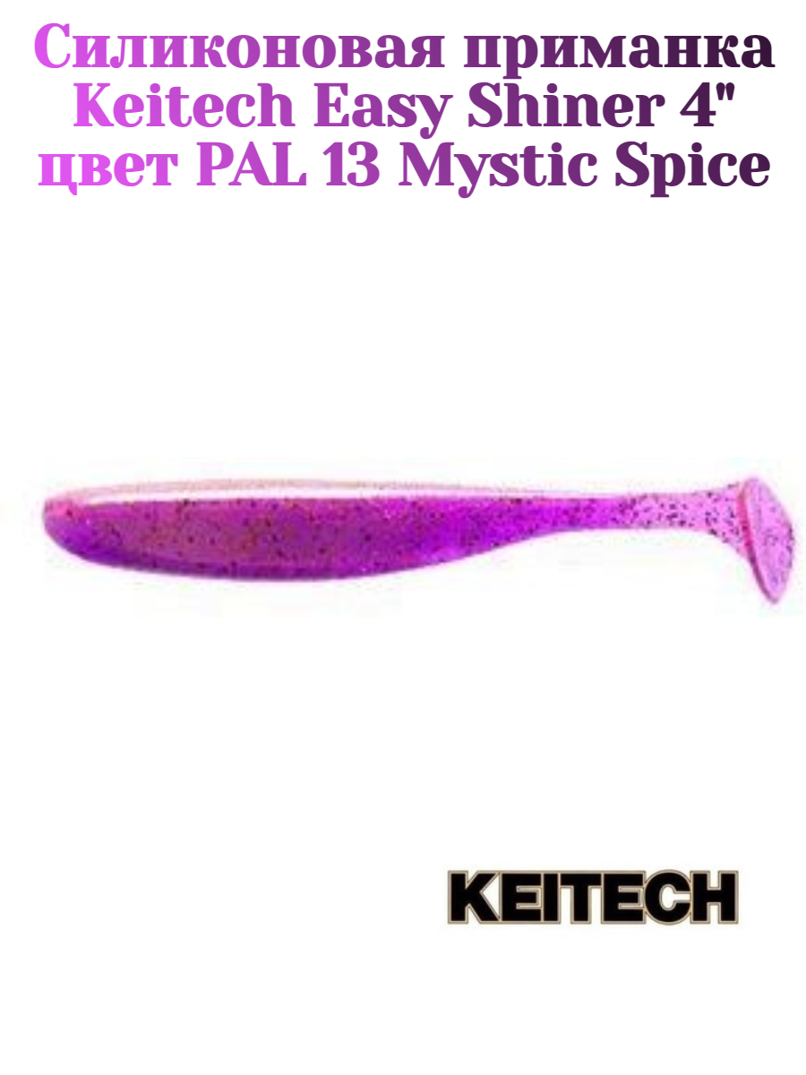 Приманка cъедобная силиконовая Keitech Easy Shiner 4" цвет PAL13 Mystic Spice, кол. 7 шт, вес 5.5 гр, 10,1 см