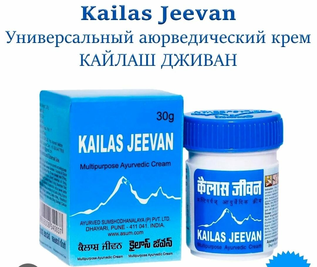 Kailas Jeevan (Кайлас Дживан), 30гр. Индия. Заживляющая мазь