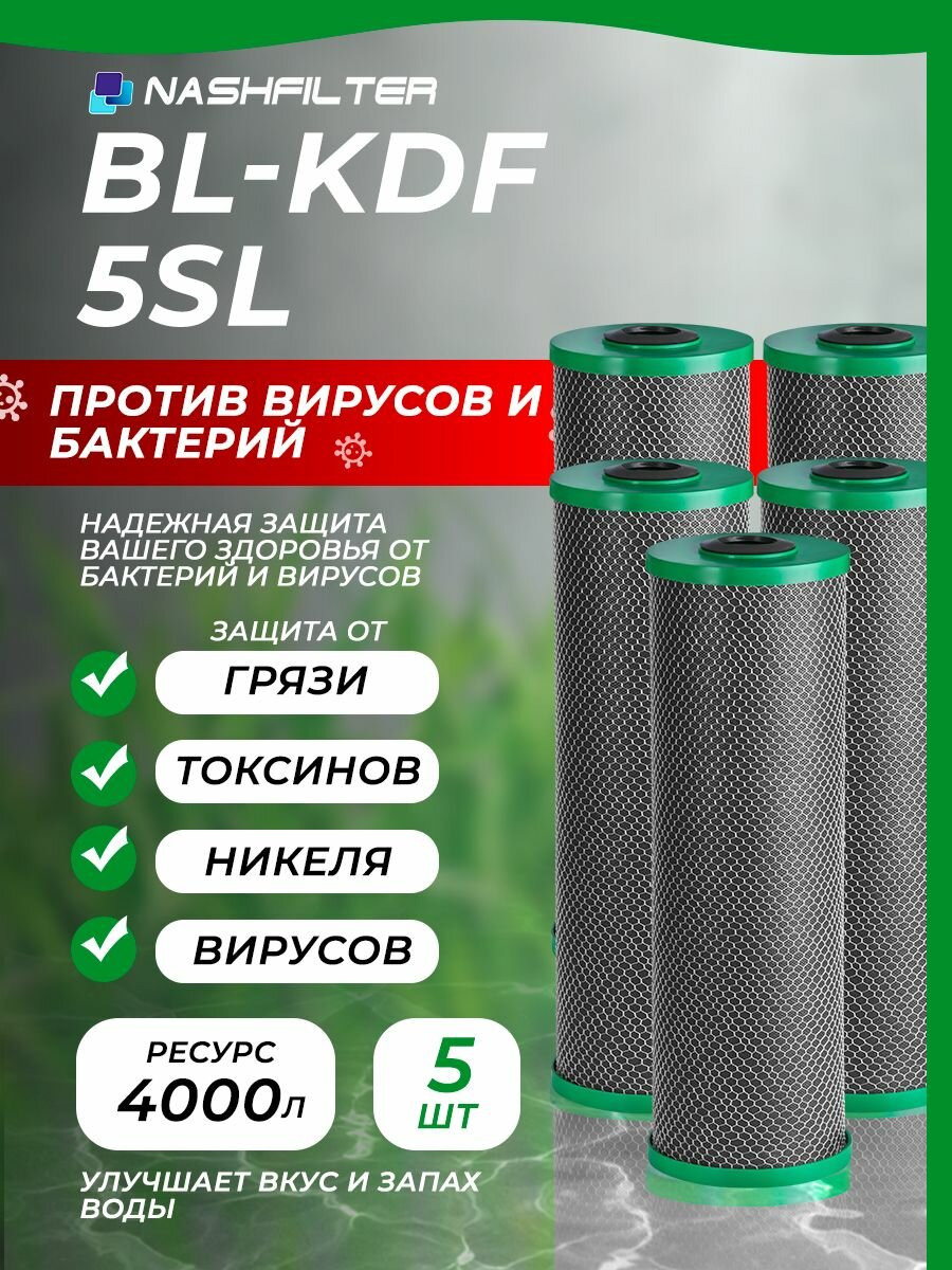 Картридж для фильтра воды с прессованным бактерицидным углём BL-KDF 5SL 5 шт