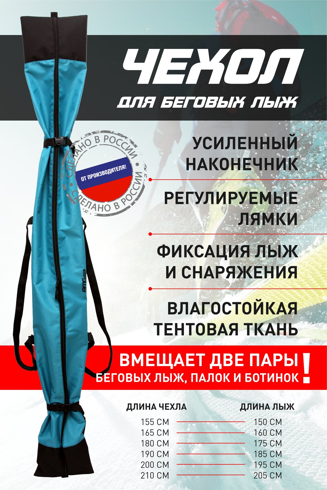 Чехол для беговых лыж