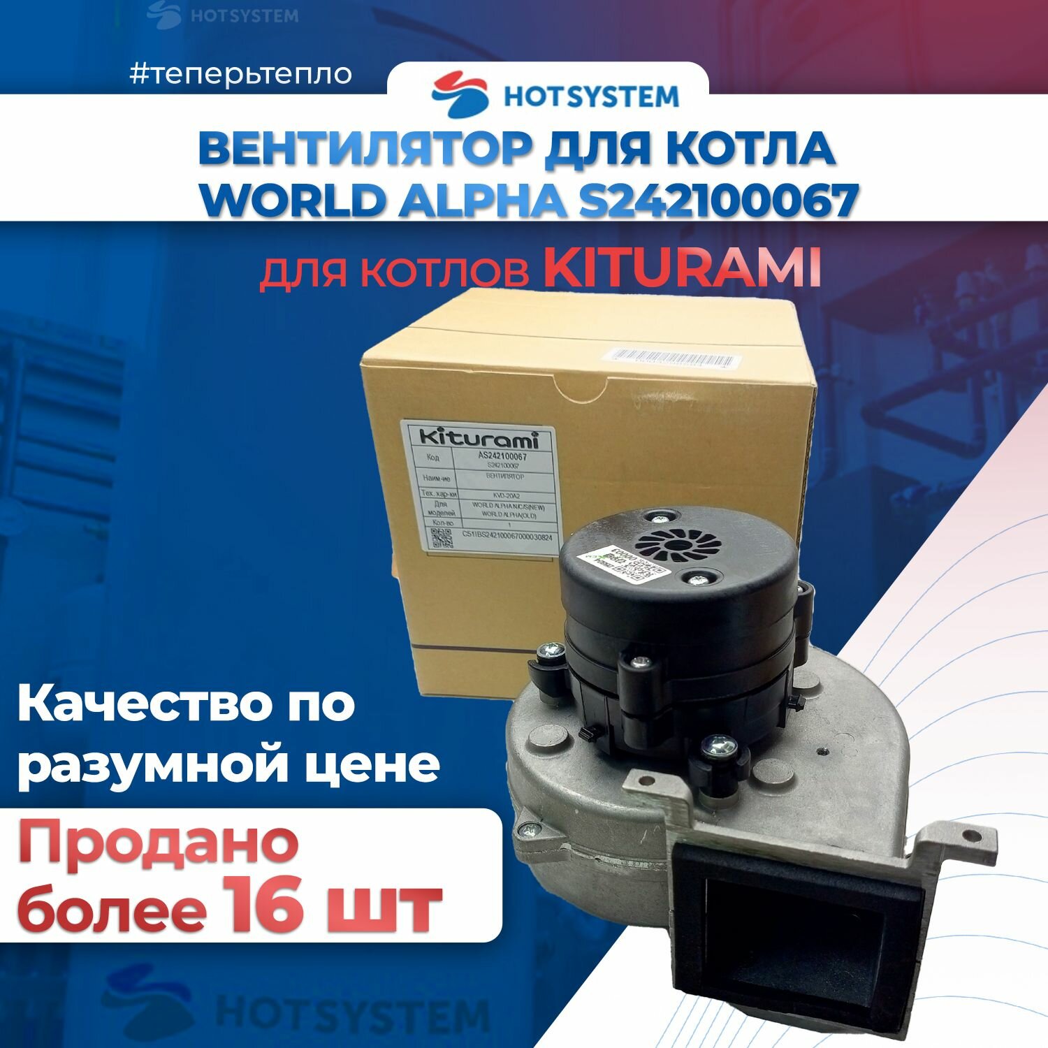 Вентилятор для котла Kiturami Китурами World Alpha S242100067