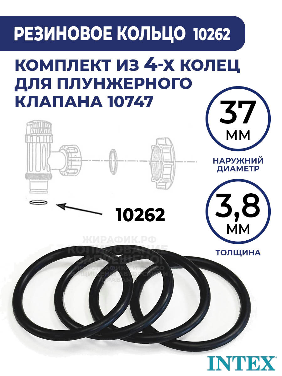 Комплеккт из 4-х уплотнительных колец под шланги 38 мм Intex 10262-4