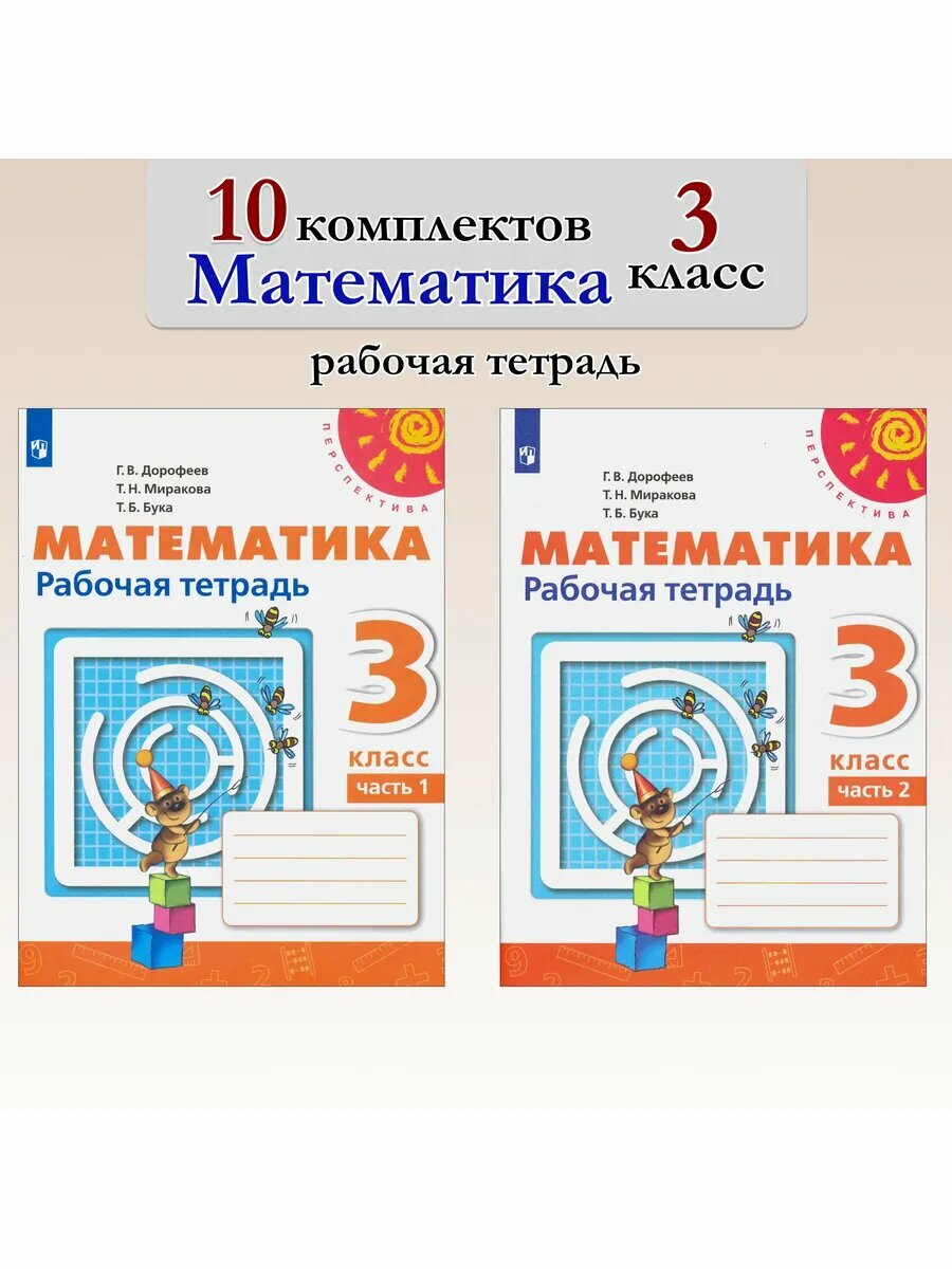 Математика. 3 класс. Рабочая тетрадь. 10 комплектов