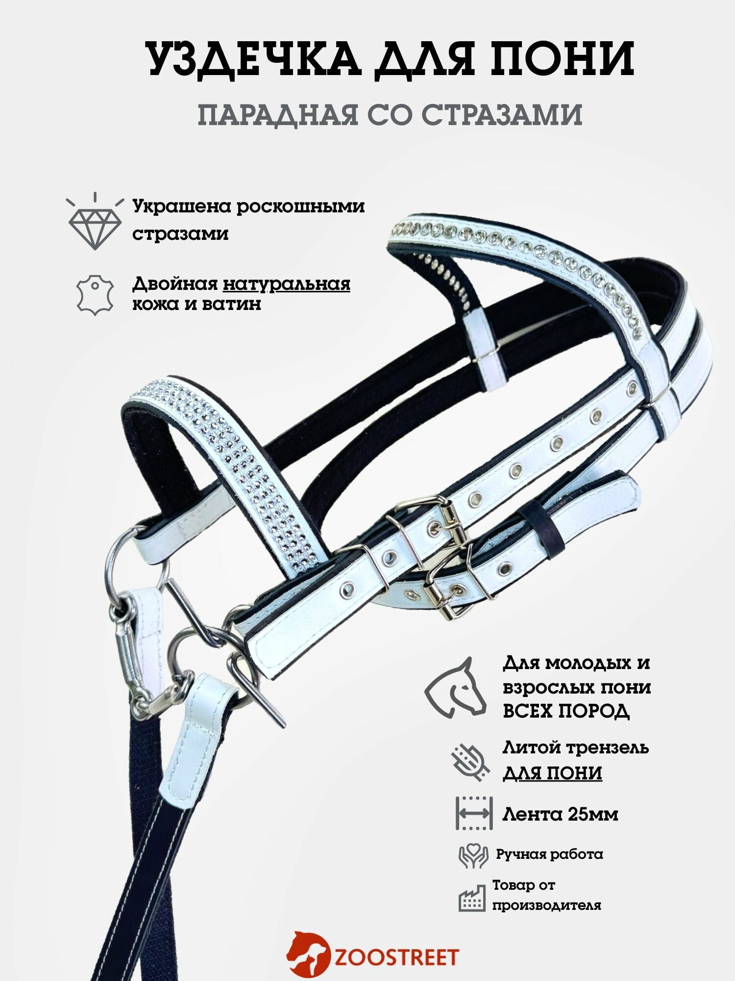 Уздечка для пони со стразами, натуральная кожа, выездная, с трензелем и поводьями, универсальная