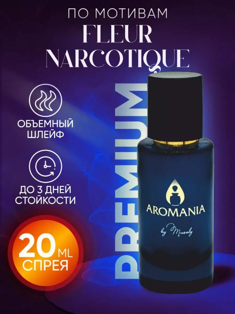 Духи по мотивам Fleur Narcotique