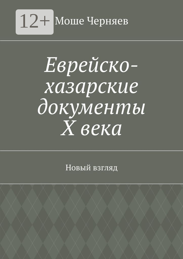 Еврейско-хазарские документы Х века