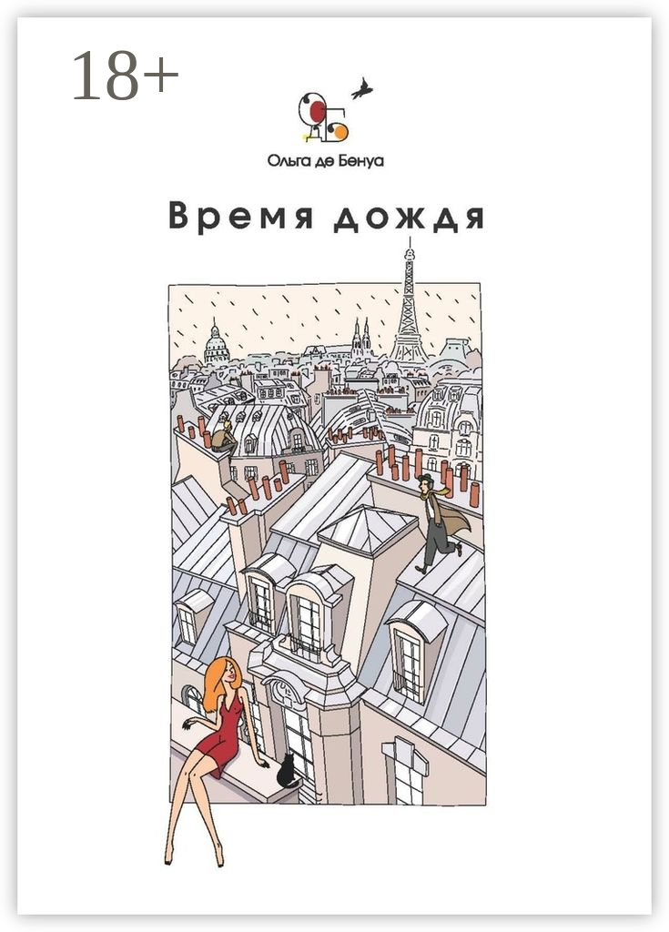 Время дождя