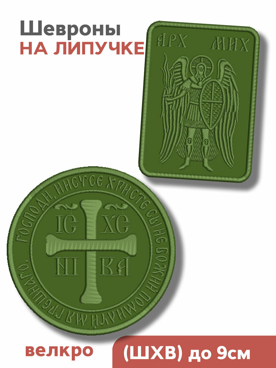 Набор: православный шеврон на липучке, нашивки "НИКА", "Архангел Михаил", олива+олива, до 9см