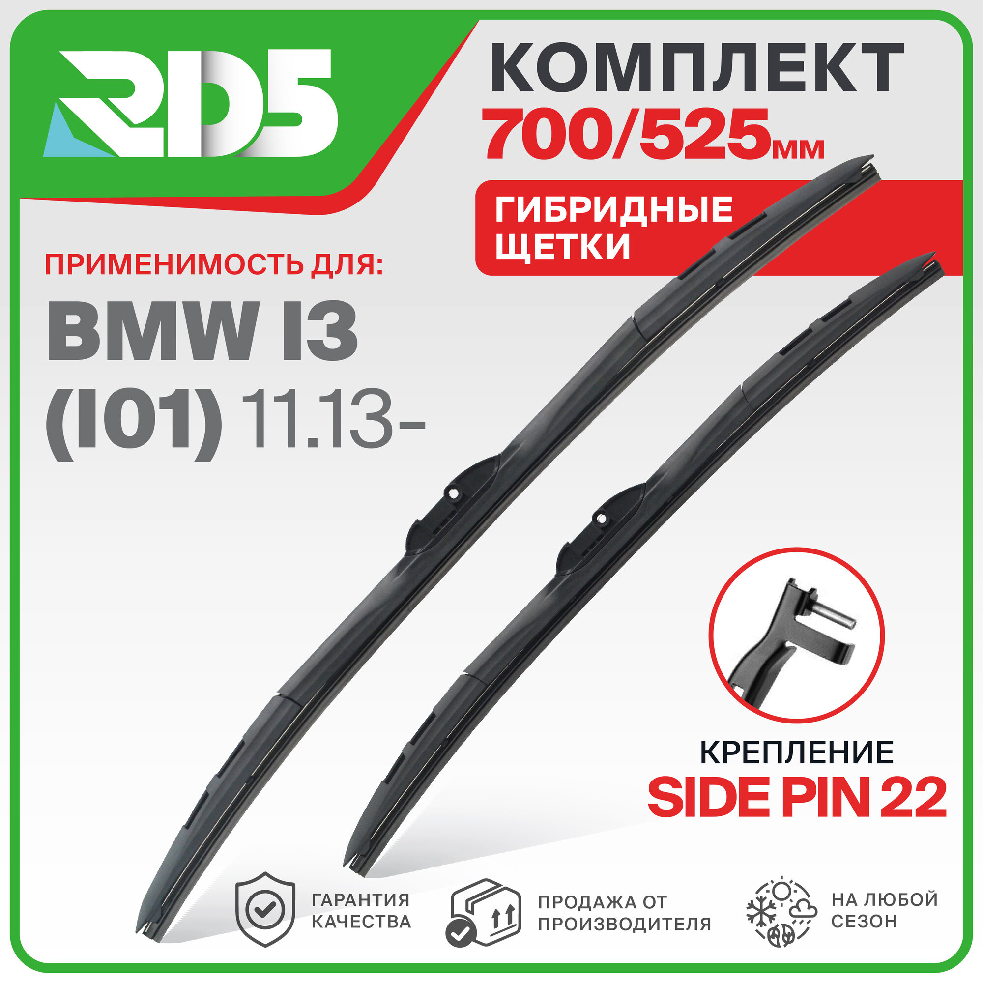 700 525 мм. Крепление Side Pin 22. Комплект гибридных щеток стеклоочистителя RD5 дворники на BMW i3 (I01) 11.13-; БМВ Ай3
