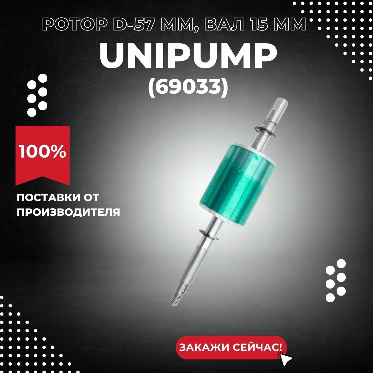Ротор Unipump JET 100 L, JET 100S (d-57 мм, вал-15 мм) (69033k)