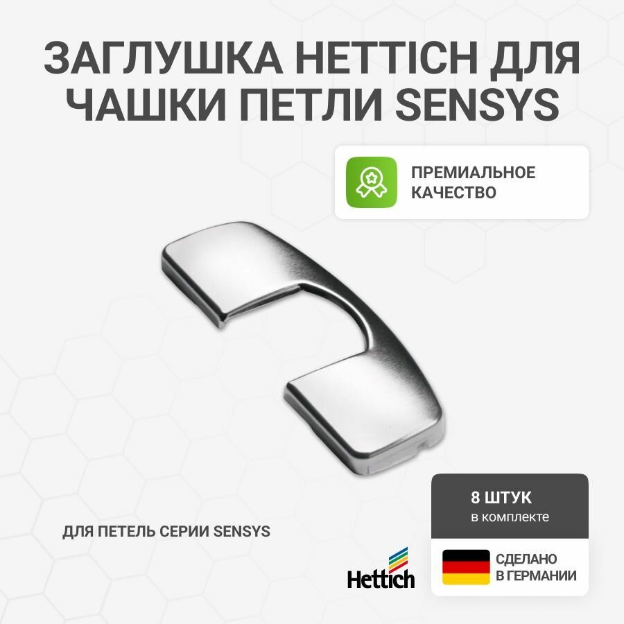 Заглушка петли Hettich Sensys, с доводчиком, сталь, никелированная, 8шт