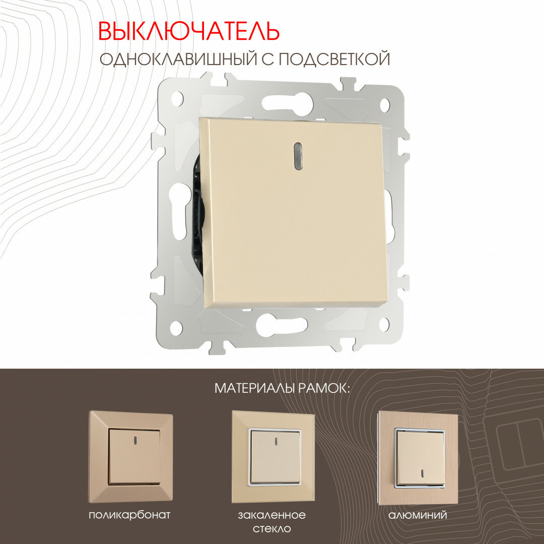 Выключатель одноклавишный с подсветкой, 10AX 250V 203.31-1. shampan Arte Milano