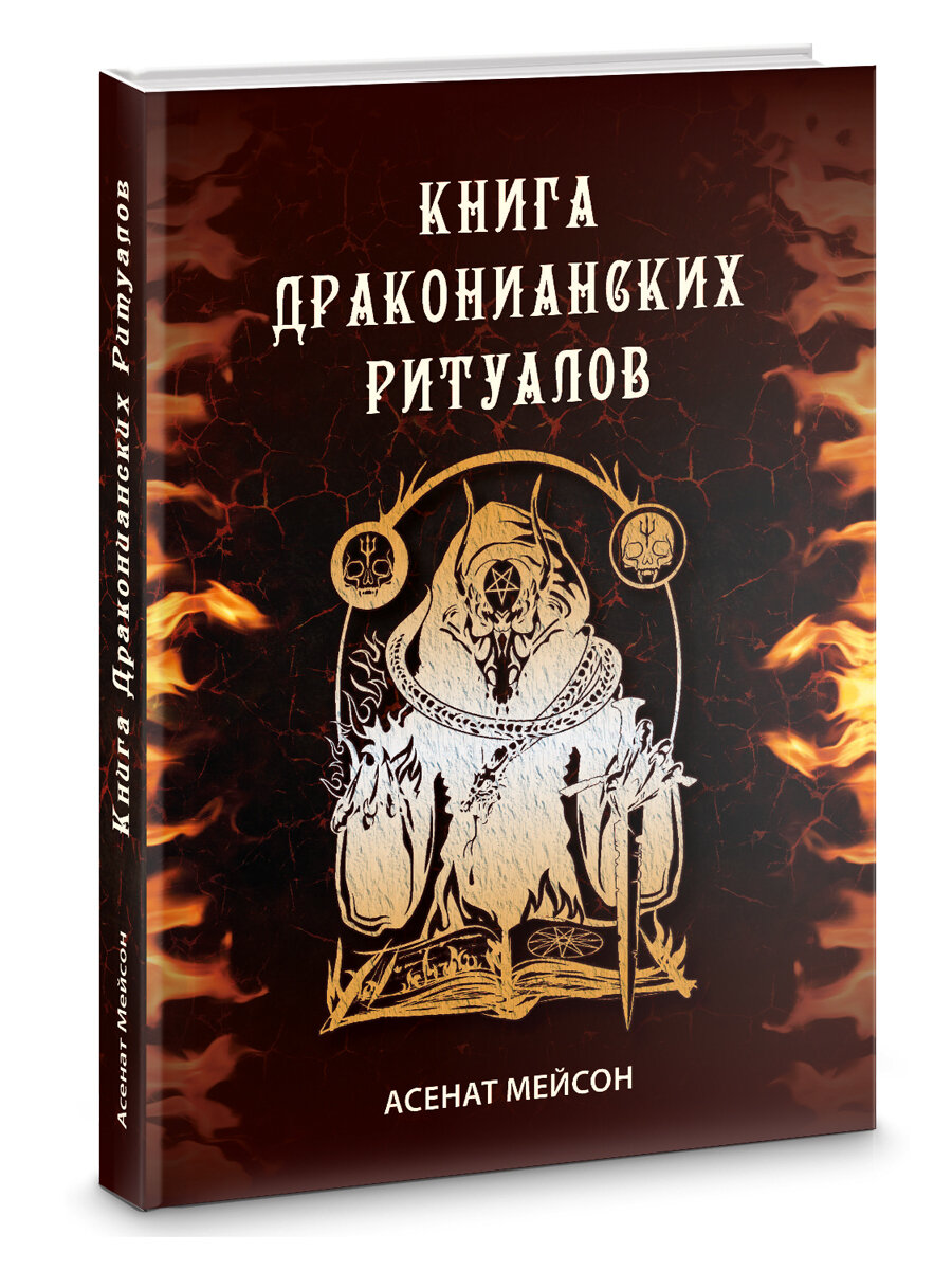 Книга драконианских ритуалов