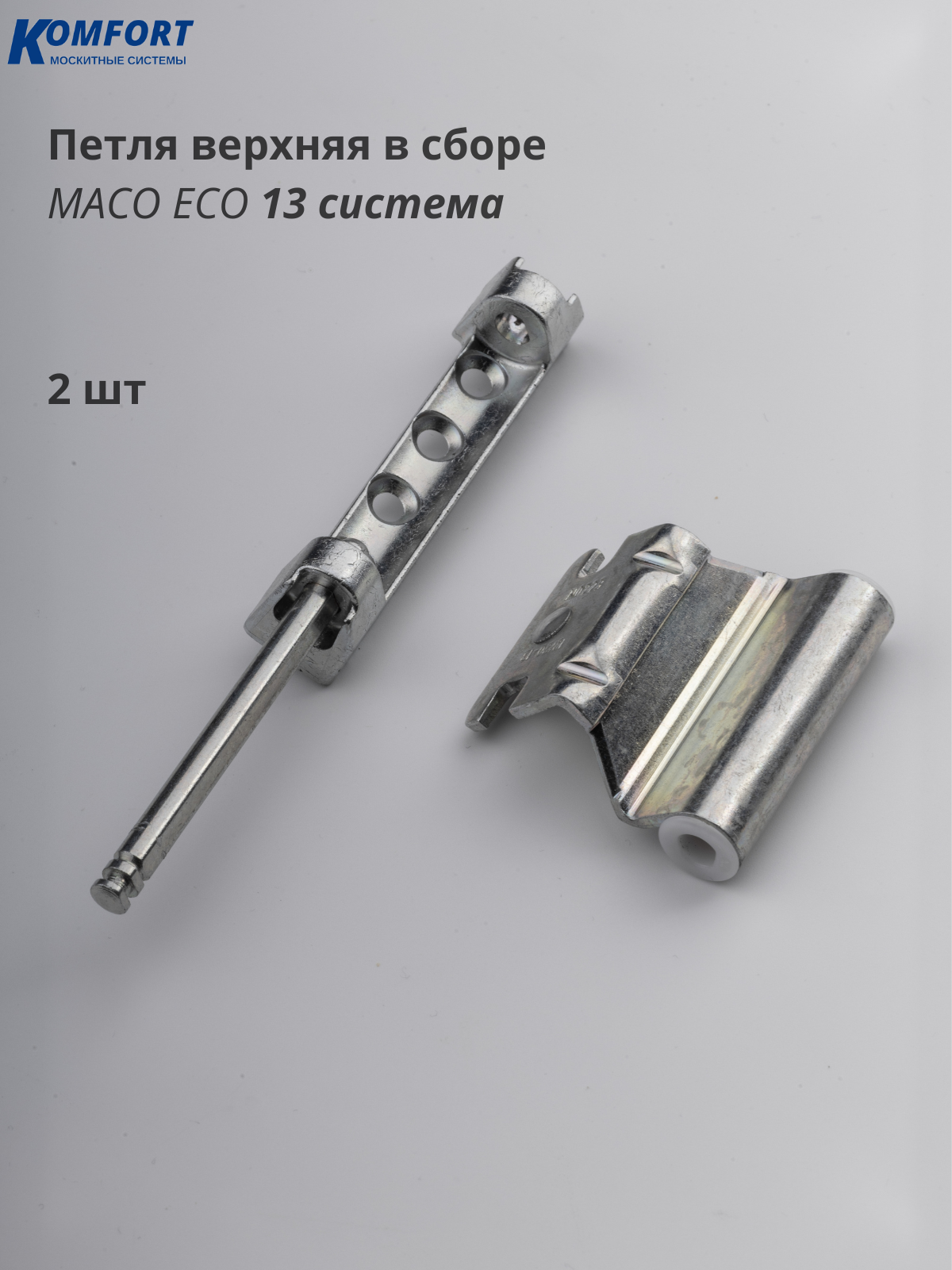 Петля верхняя в сборе 13 система на пластиковое окно Maco Eco 2 шт