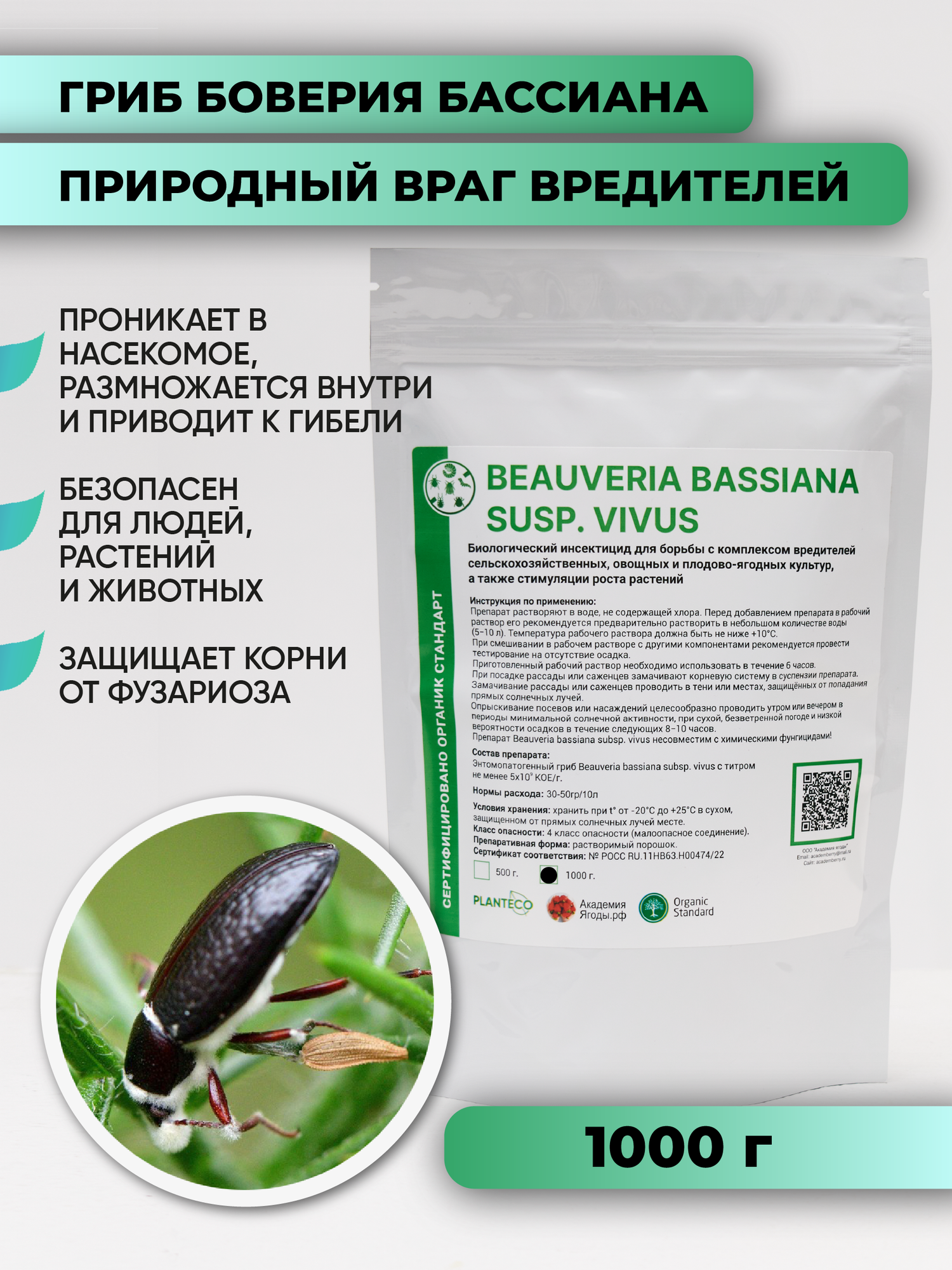 Боверия бассиана Planteco, 1 кг, от вредителей, органическое удобрение