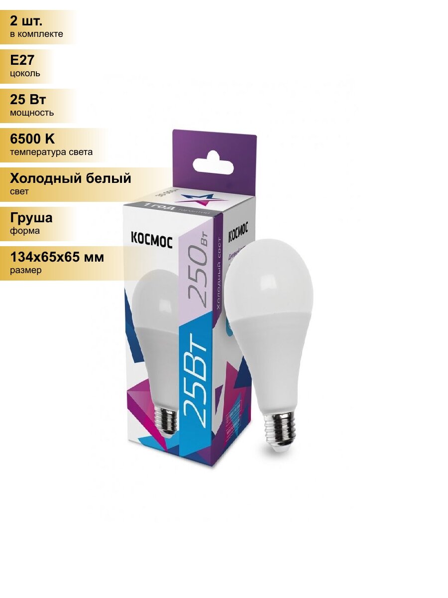 (2 шт.) Светодиодная лампочка Космос ЛОН A65 E27 25W (2100lm) 6500K 6K матов. 134x65 LkecLED25wA65E2765 Холодный белый. Цоколь E27