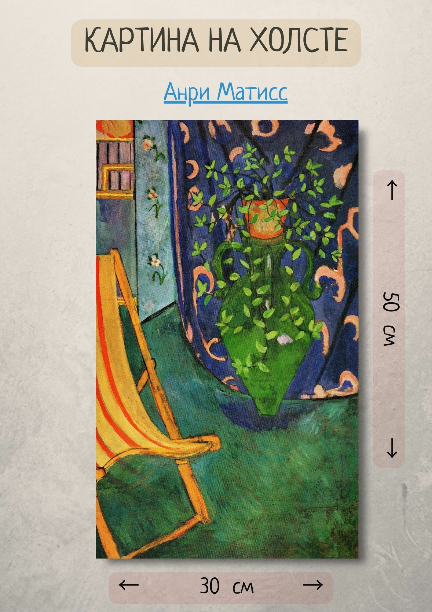 Анри Матисс "Уголок мастерской". Картина 50х30 см