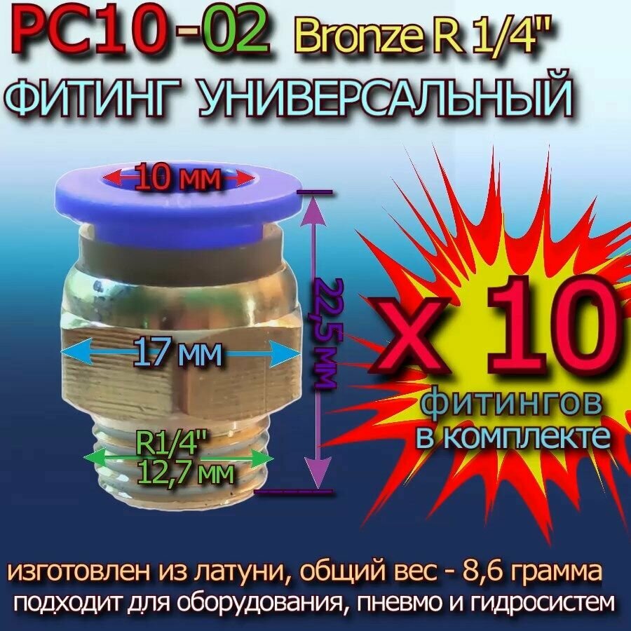 Фитинги PC10-04 Bronze r1/4" универсальные - 10 штук