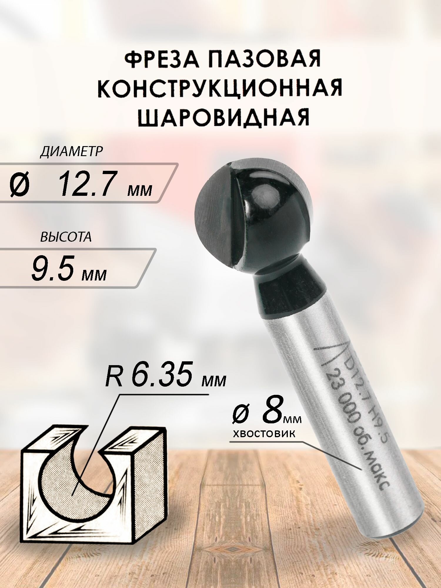 Фреза пазовая конструкционная шаровидная 12.7x9.5x46 R6.35 (085)