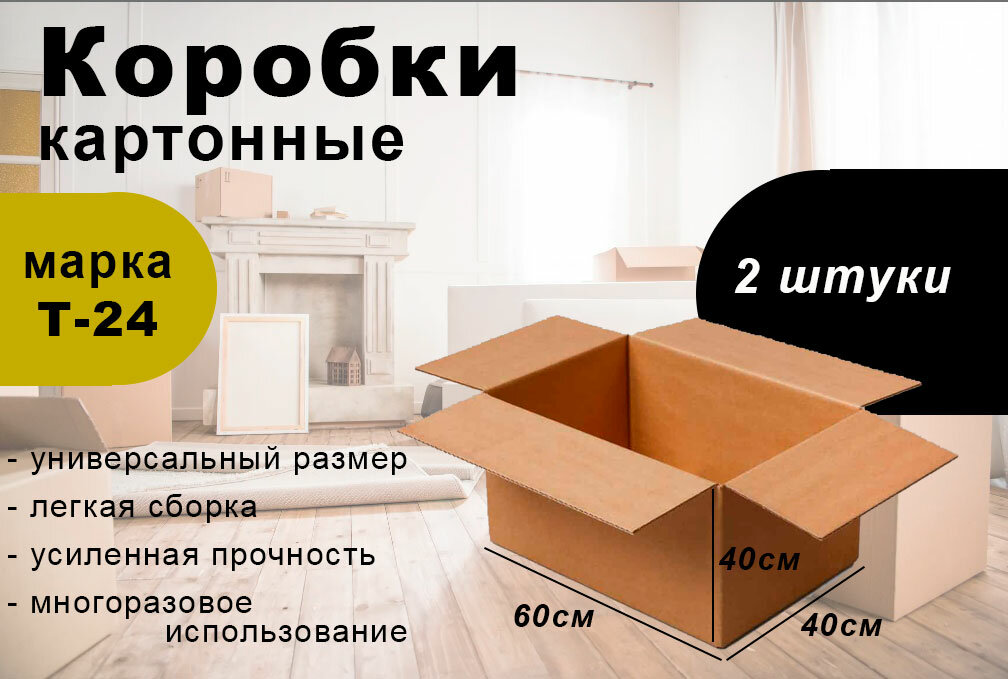 Коробка прочная картонная 60х40х40 см, марка картона Т24, 2 штуки