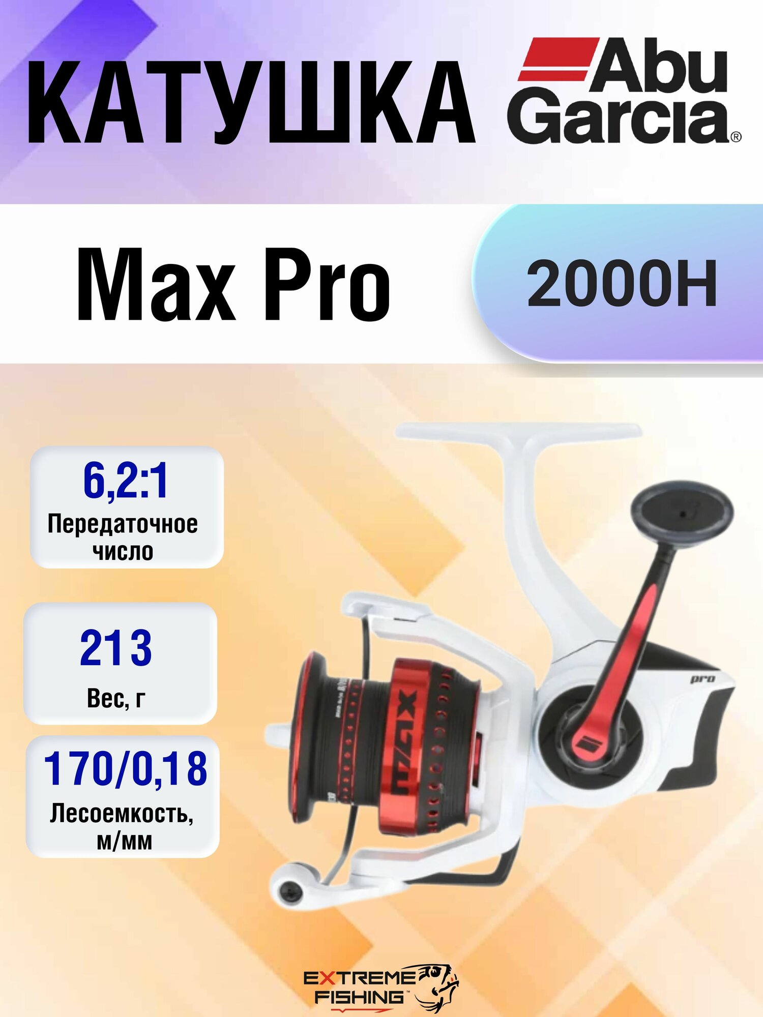 Катушка безынерционная Abu Garcia Max Pro 2000H, спиннинговая