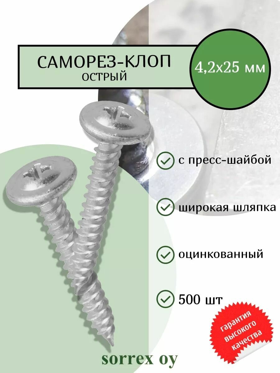 Саморез по металлу 4,2х25 острый (клоп строительный) с пресс-шайбой оцинкованный, маленький шуруп с широкой шляпкой для профиля, гипсокартона, панелей, тонких пластин Sorrex OY (500 штук)