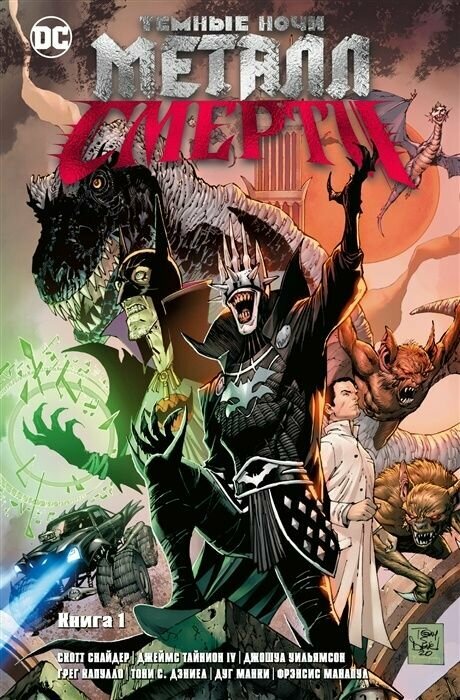 Комиксы Издательство Азбука Снайдер С. Темные ночи, Книга 1 Металл смерти, 2022, cтраниц 392
