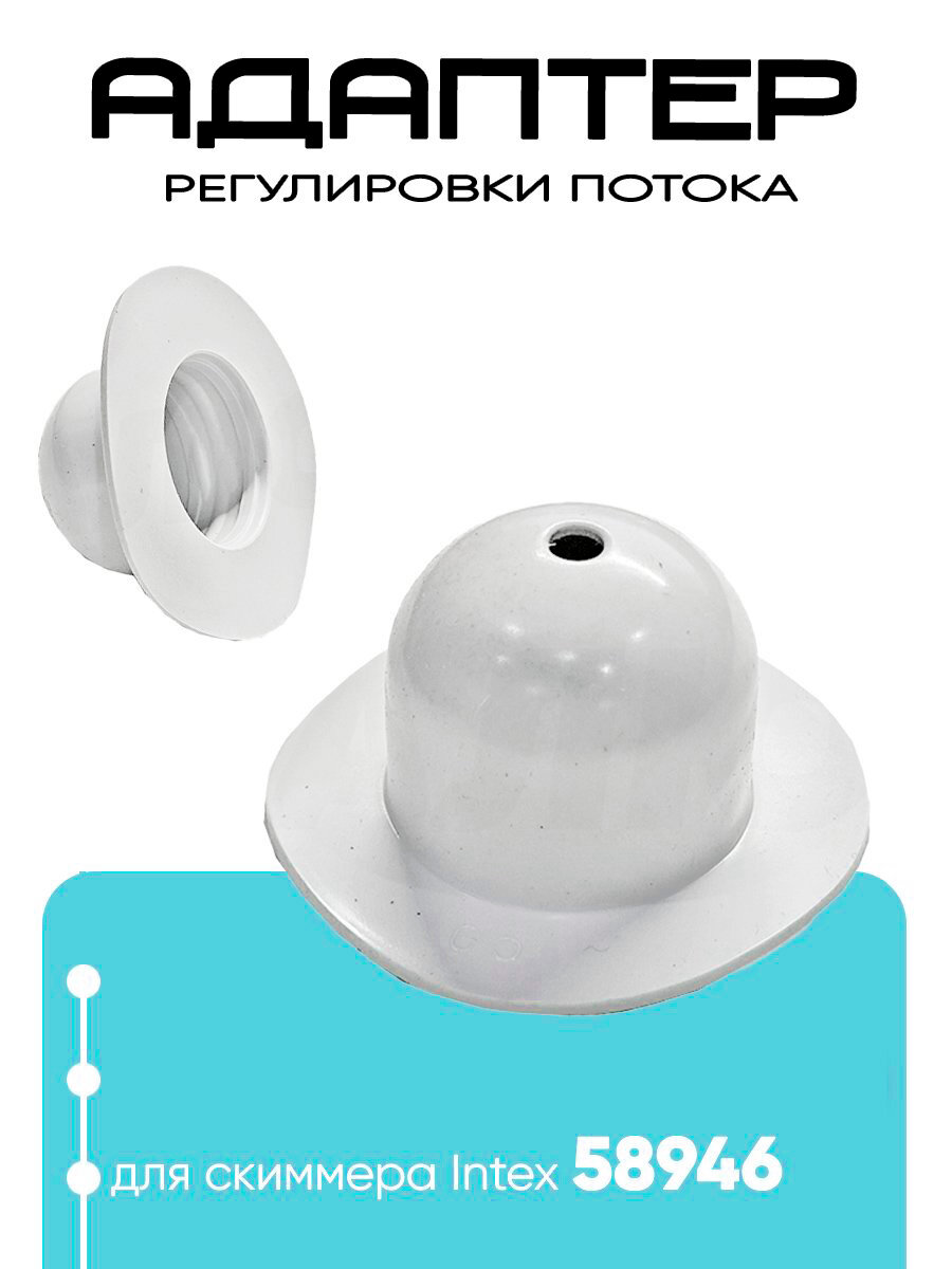 11237 Адаптер для скиммера 58946, 58947