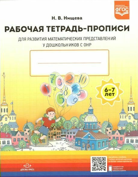 Рабочая тетрадь дошкольника Детство-Пресс Прописи для развития математических представлений у дошкольников с ОНР. 6-7 лет. 2023 год, Н. В. Нищева