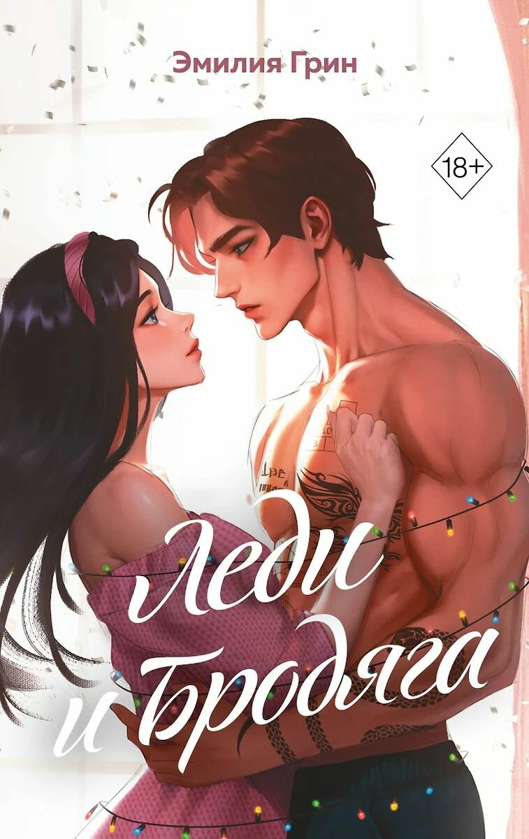 Грин Эмилия: Леди и бродяга