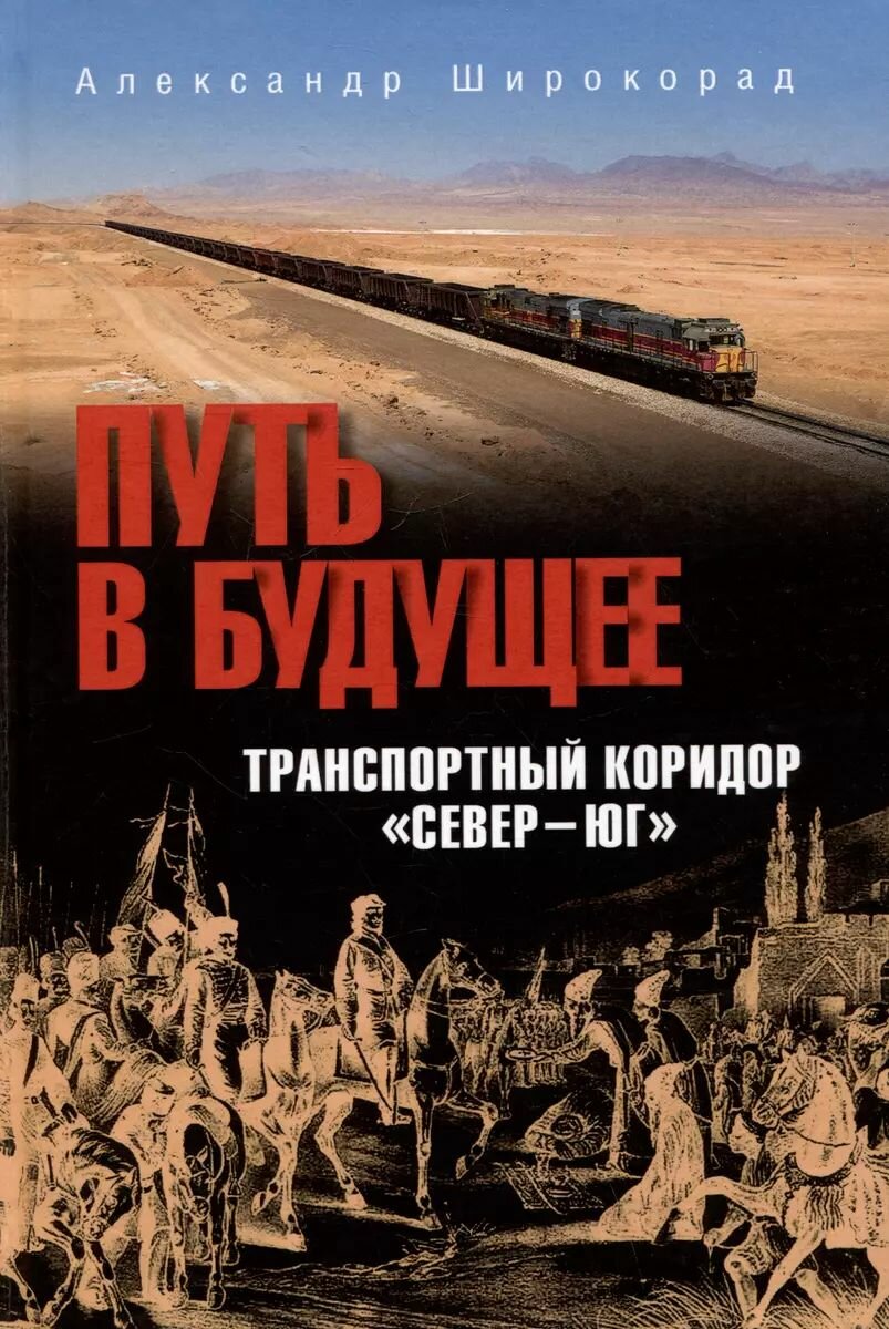 Книга Вече Путь в будущее. Транспортный коридор Север-Юг, Широкорад А. 2024 год