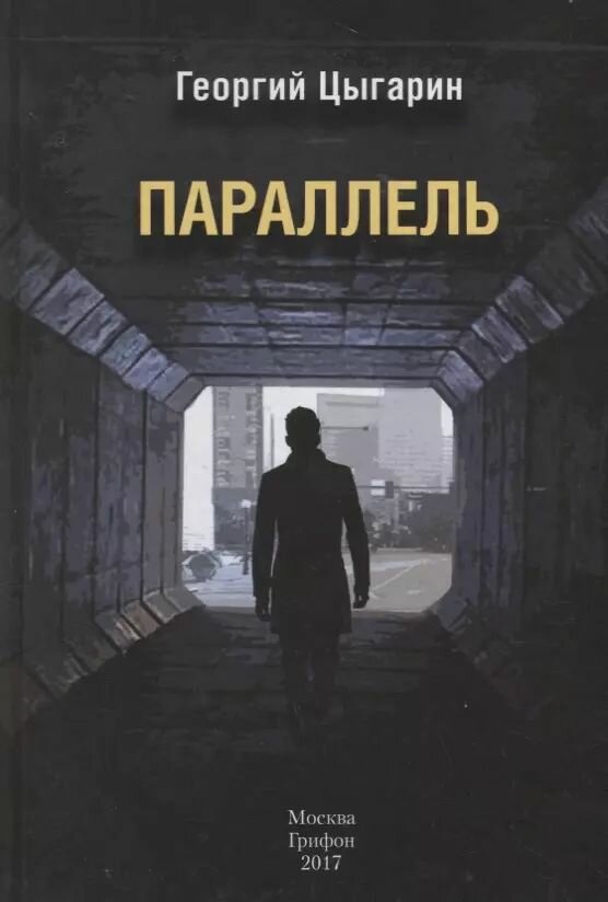 Книга Грифон Параллель, Цыгарин Г. 2017 год
