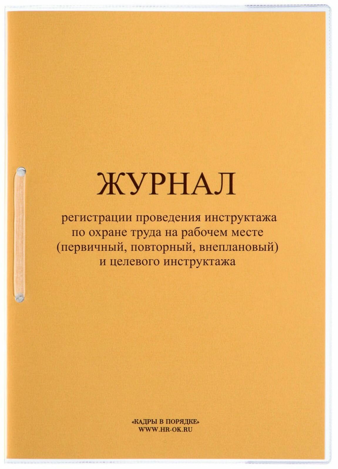 Журнал инструктажа по от на рабочем месте и целевого инструктажа Кадры в порядке 64 страницы (ОТ-28)