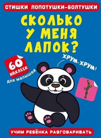 Книга с наклейками Crystal book Сколько у меня лапок? 60 наклеек (72552)