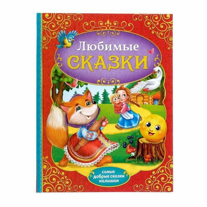 Книга в твердом переплете Буква-ленд "Любимые сказки" (4151891)