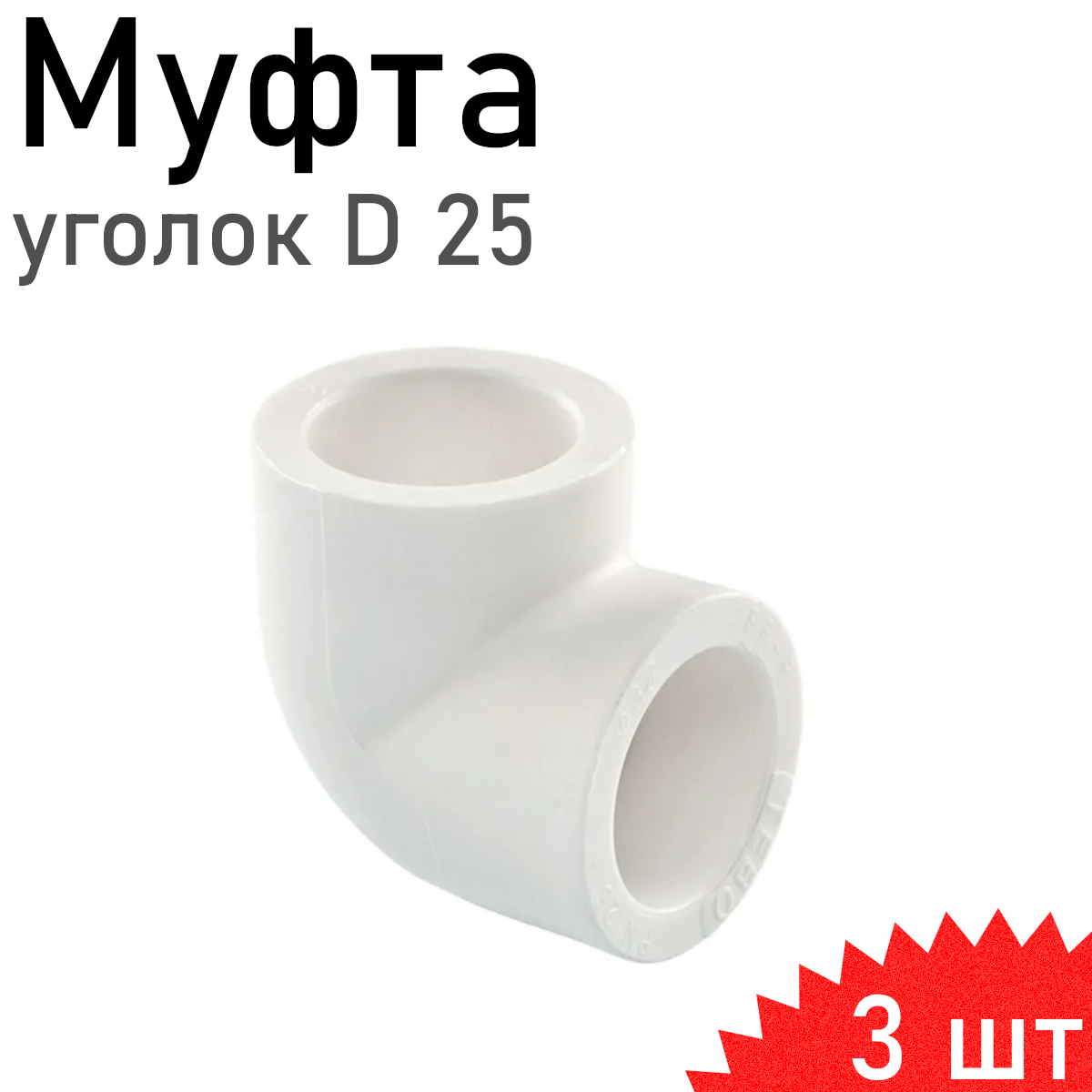 Уголок полипропиленовый 25мм 90 градусов, 3 шт