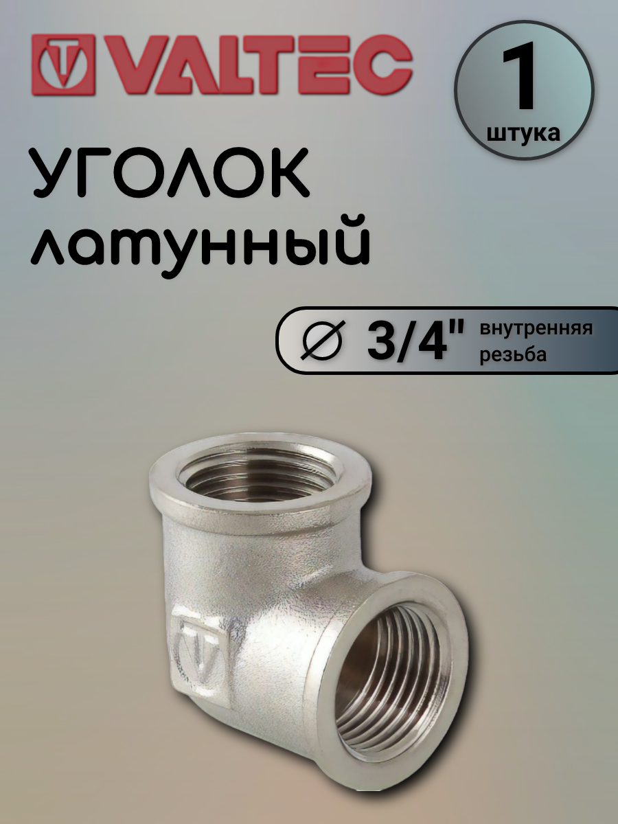 Уголок 3/4 г/г VALTEC