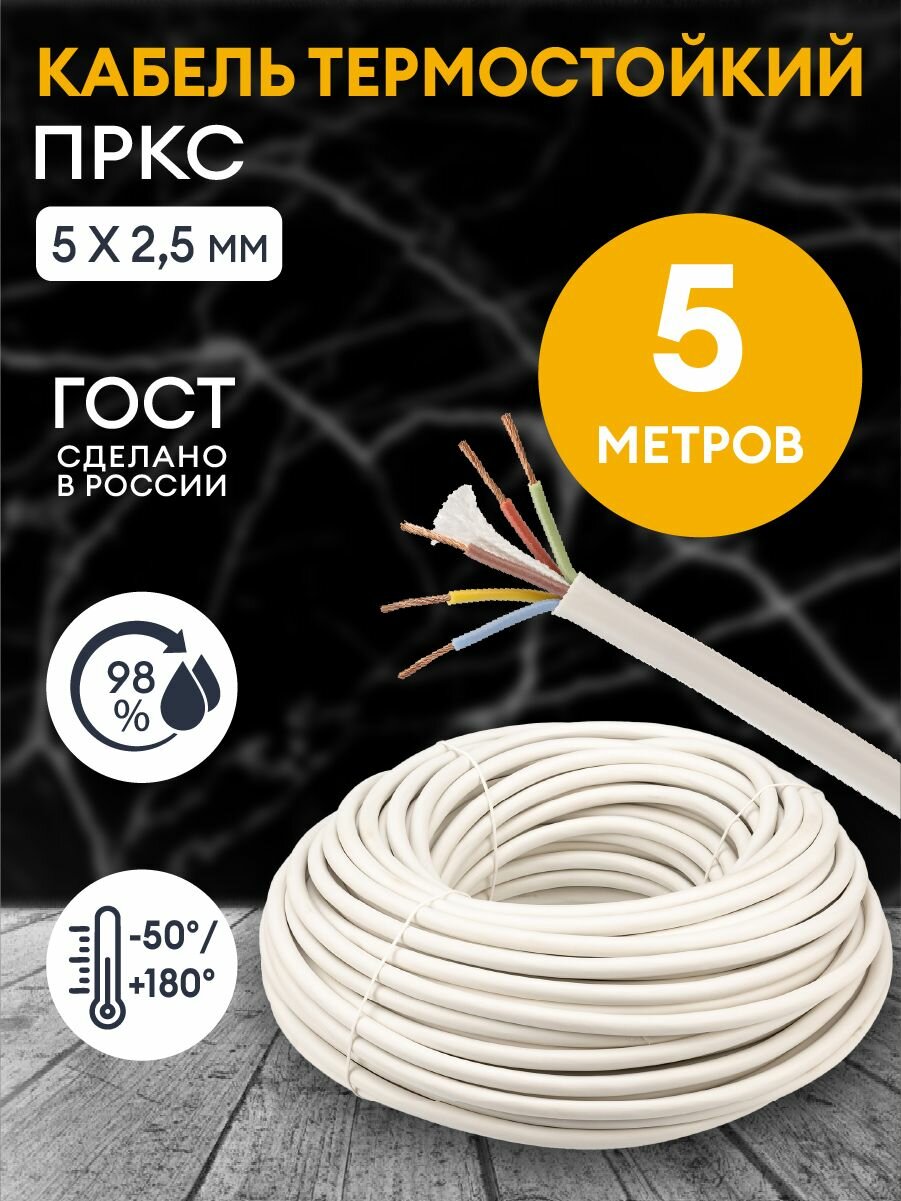 Провод термостойкий пркс 5х2.5 мм2 / 5 метров / Кабель силовой электрический соединительный для бань, саун, каминов, печей.
