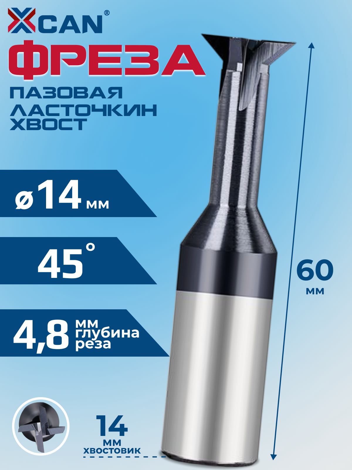 Фреза пазовая "Ласточкин хвост", 14х14 мм, 45 градусов, вольфрамовый сплав с покрытием TiAlN