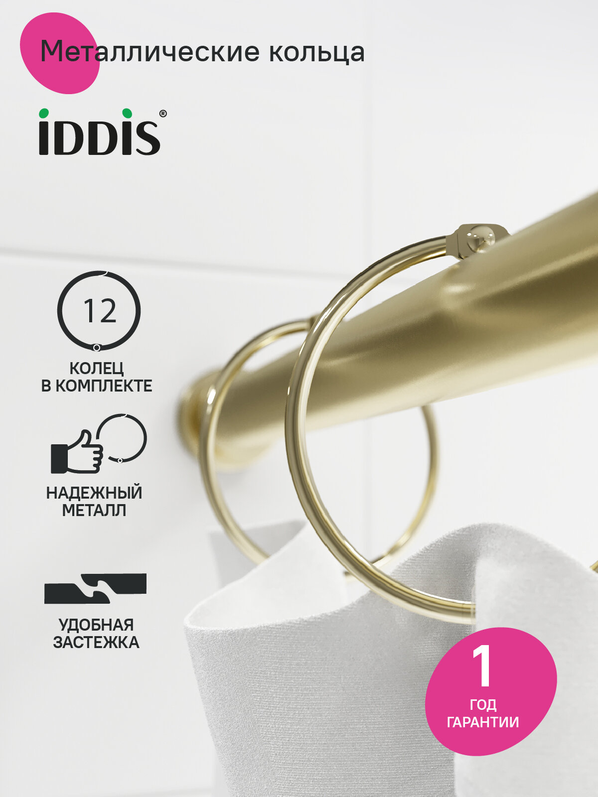 Набор колец для шторы в ванную комнату IDDIS RM04GLOi15 металл, золотой матовый