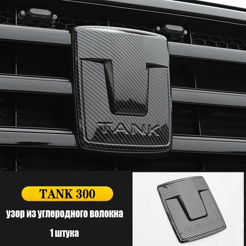 Эмблема Tank 300: роскошный символ мощи и автотюнинг высшего класса/Логотип автомобиля + логотип руля+Значок колесного диска