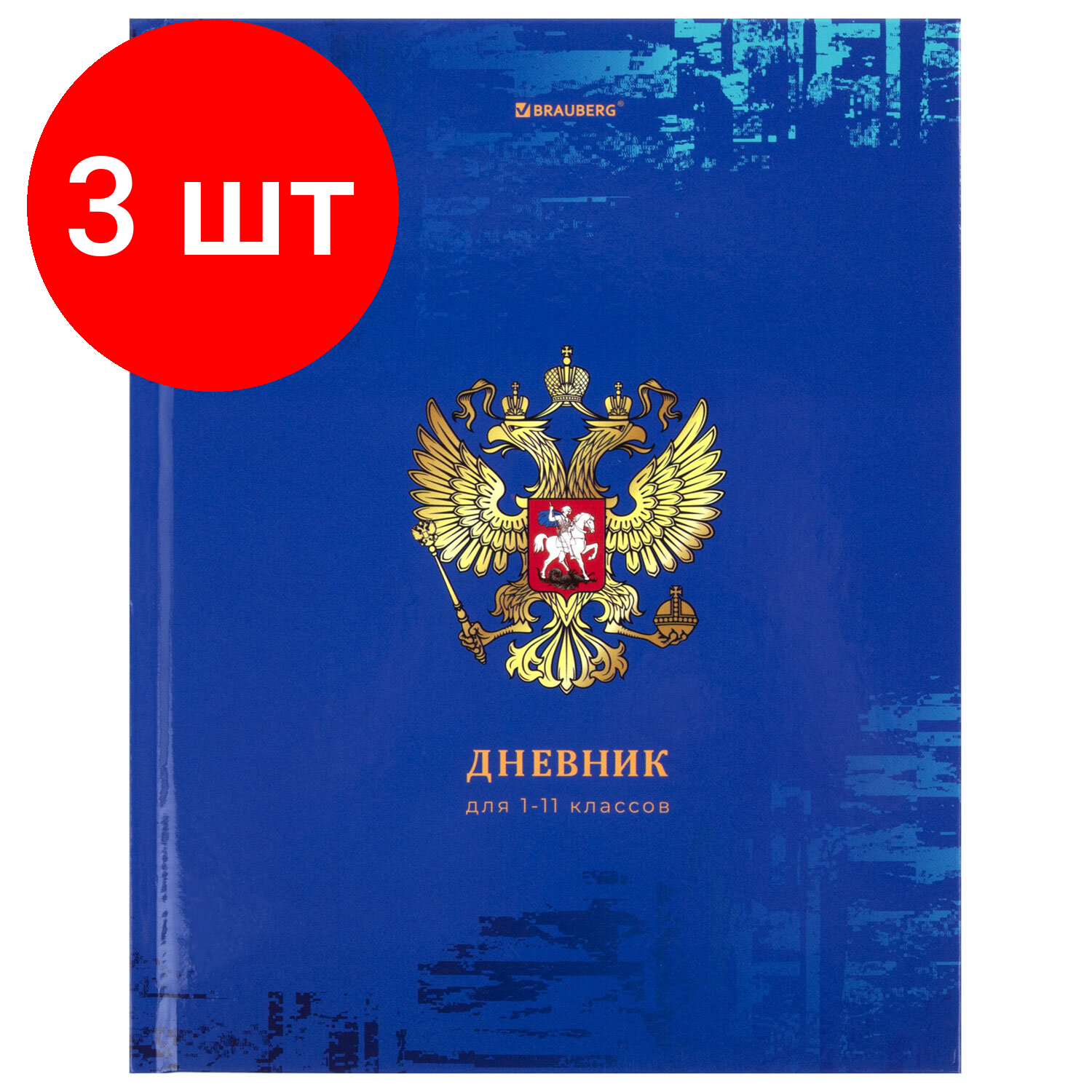 Комплект 3 шт, Дневник 1-11 класс 40 л, твердый, BRAUBERG, ламинация, цветная печать, "российского ШКОЛЬНИКА-8", 106860