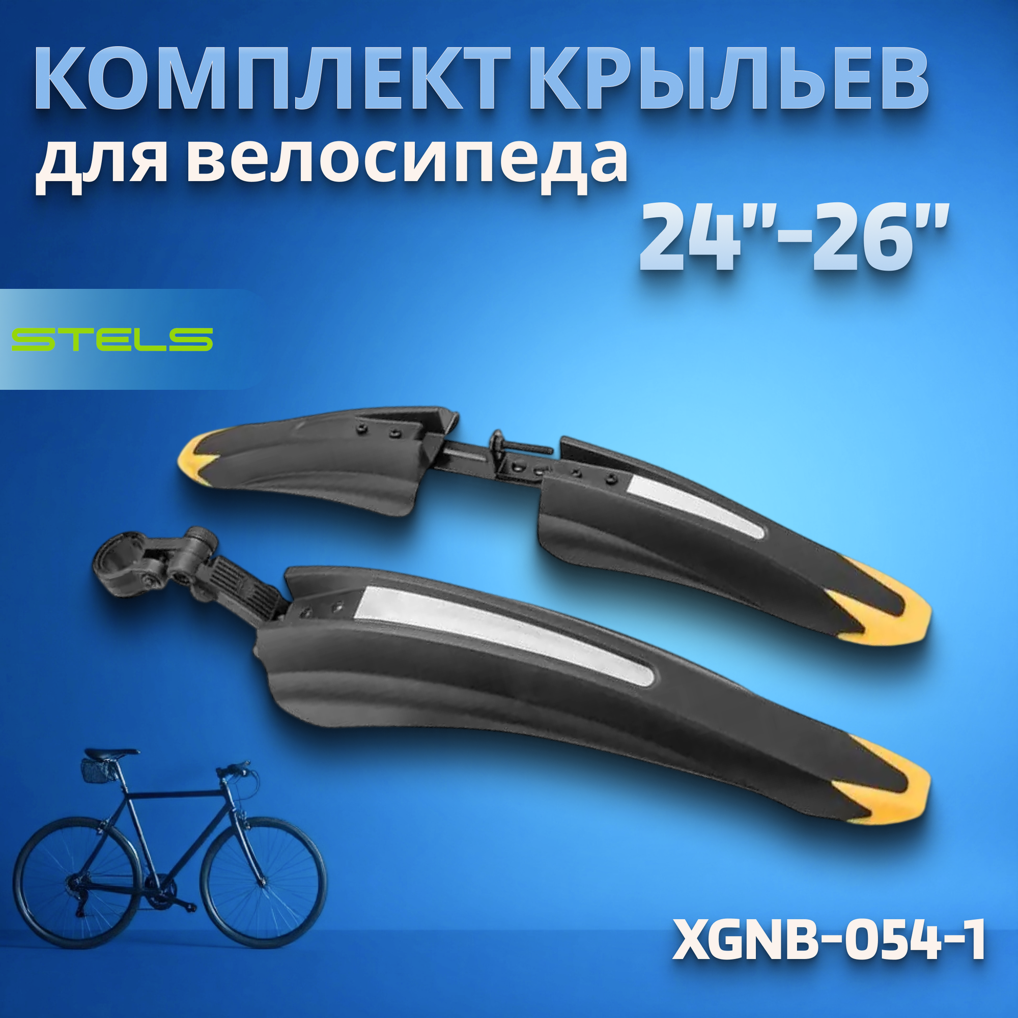 Комплект крыльев для велосипеда 24"-26" XGNB-054-1/610242