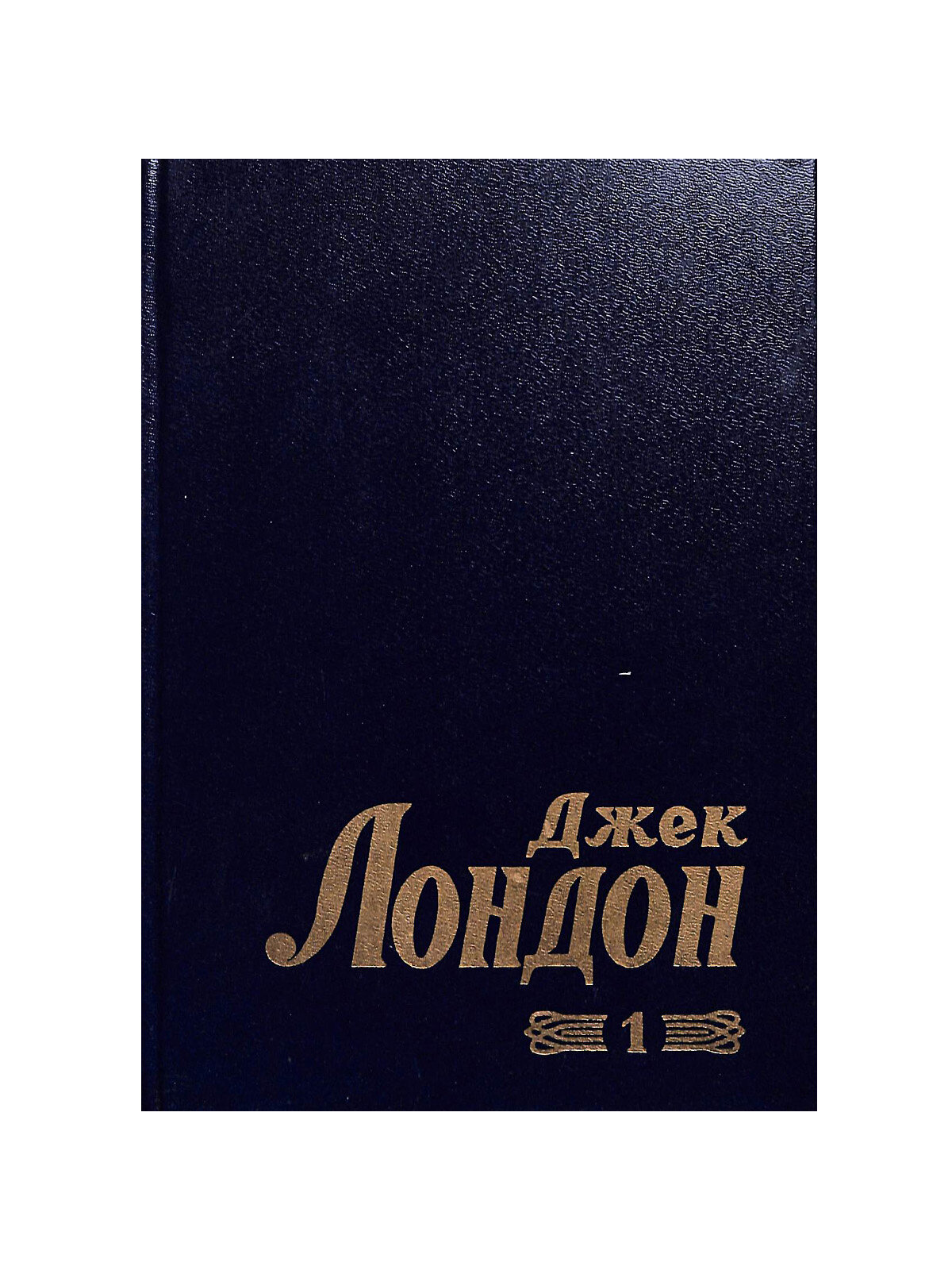 Джек Лондон. Собрание сочинений в 8 томах. Том 1. Морской волк. Рассказы
