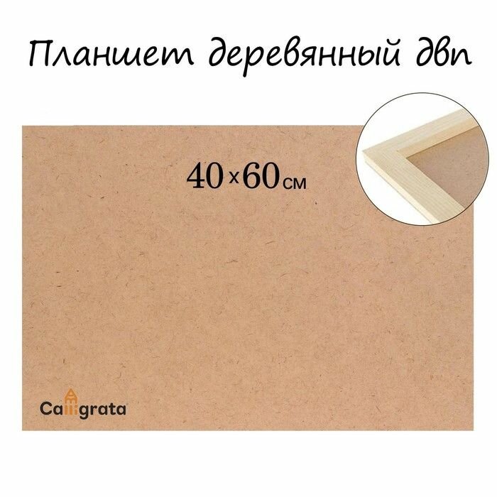 Планшет деревянный Calligrata 40х60х2 см, ДВП