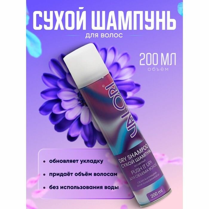 Шампунь VALORI "Push It Up" cухой, для объема, 200 мл (3119815)