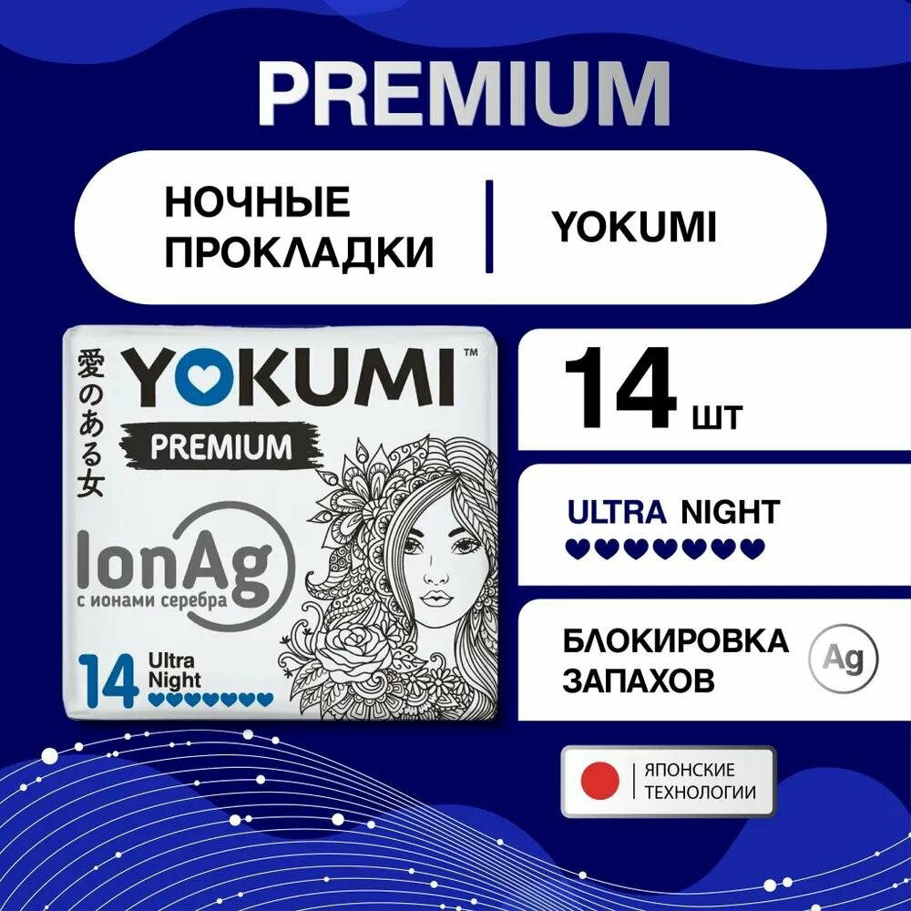 Прокладки женские YOKUMI гигиенические premium ultra Night, 14 шт (YM210_AZ)